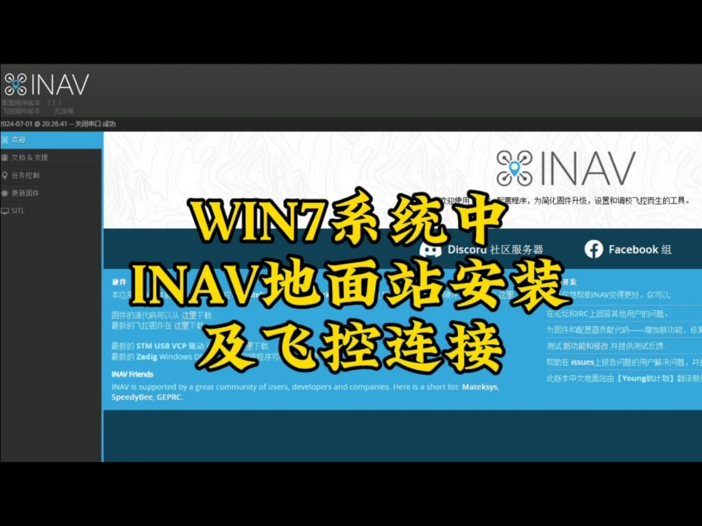 Win7系统安装INAV地面站,安装驱动及飞控连接,保姆级教程