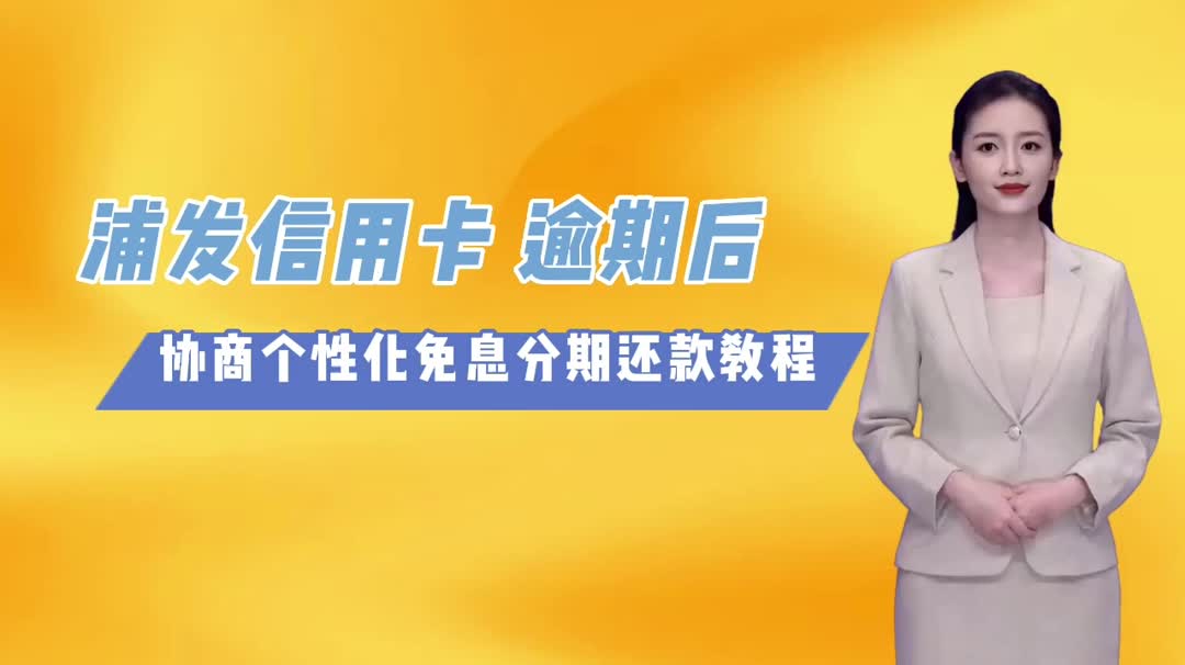 浦发信用卡逾期协商教程,逾期催收也不怕