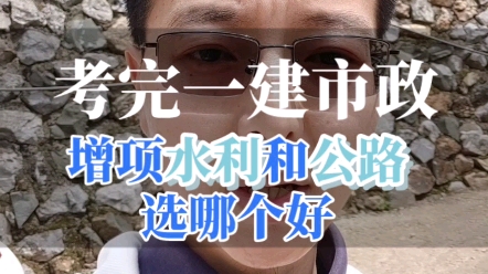 考完一建市政增项一建公路和水利哪一个好?