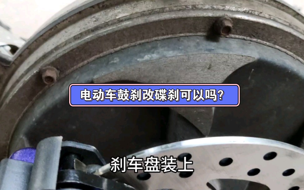 电动车鼓刹改碟刹可以吗?当然可以!