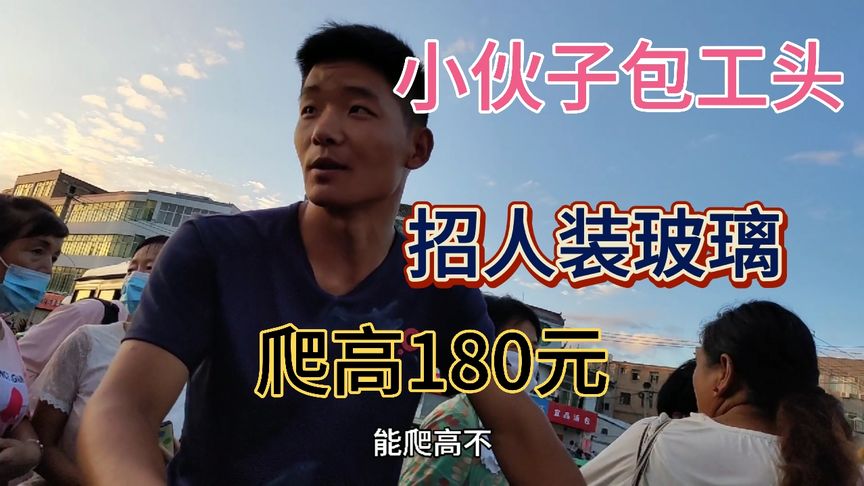 西安劳务市场,小伙子包工头,招人装玻璃,给180元,没人去