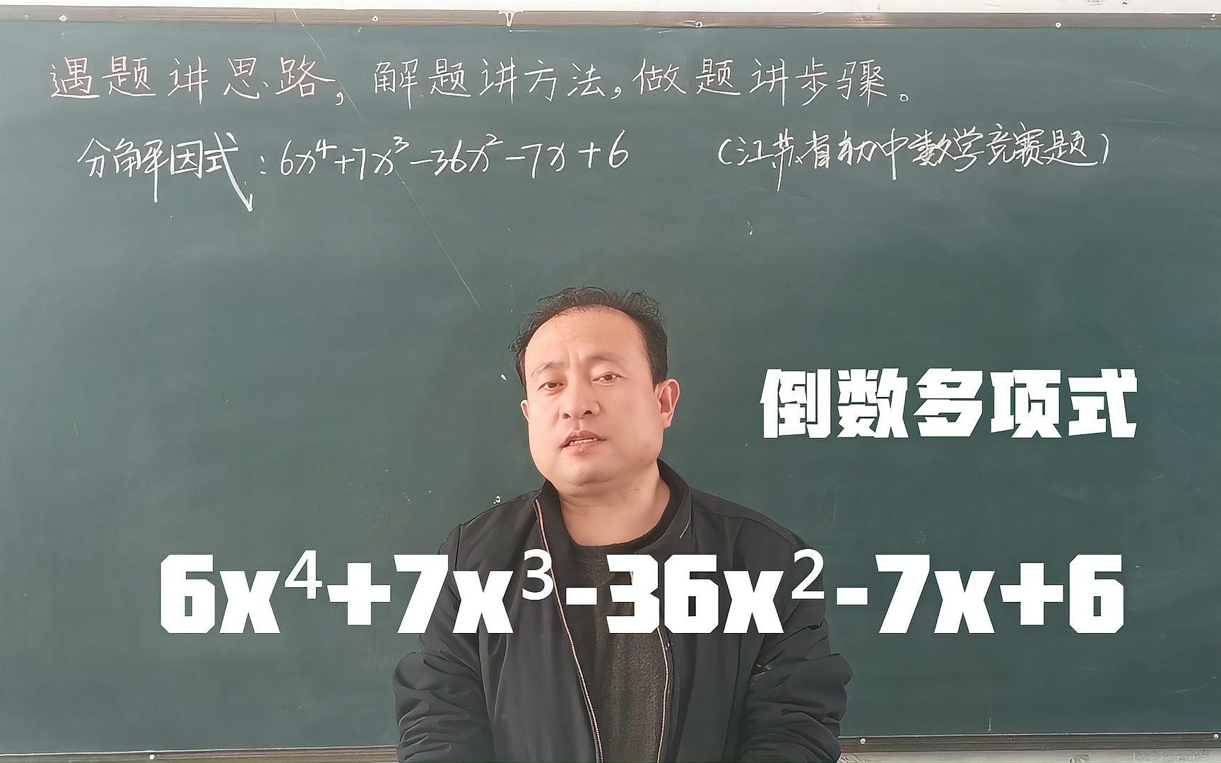 倒数多项式如何分解因式?6x⁴+7x³-36x²-7x+6,好方法胜过死努力