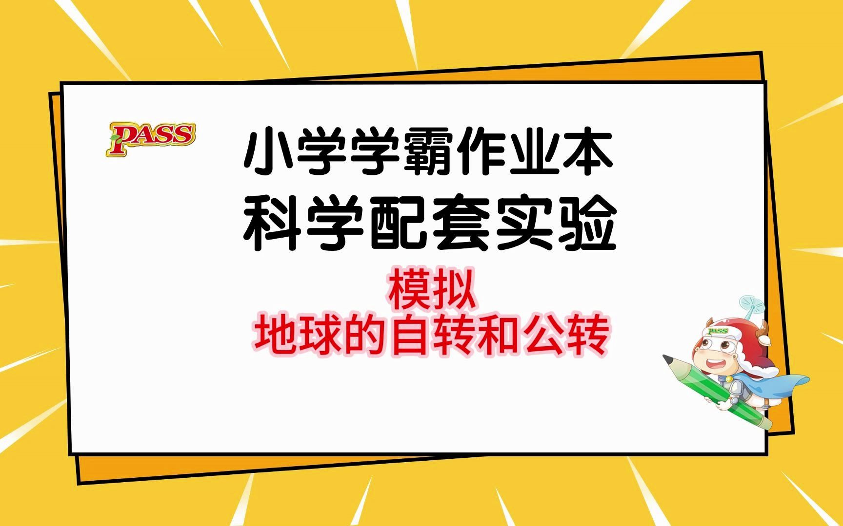 6上 第2单元 第6节 实验1:模拟地球的自转和公转