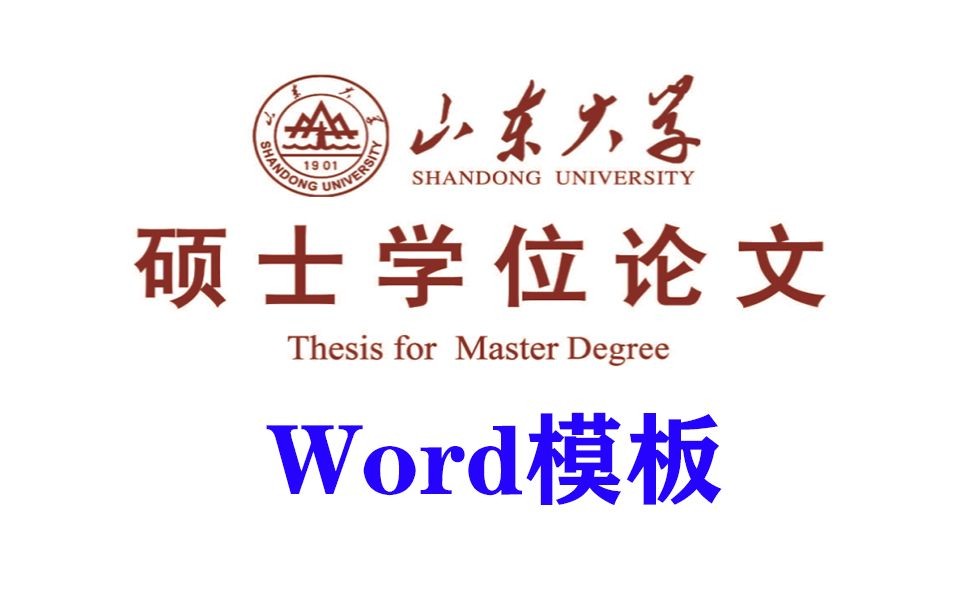 山东大学硕士学位论文Word模板教程