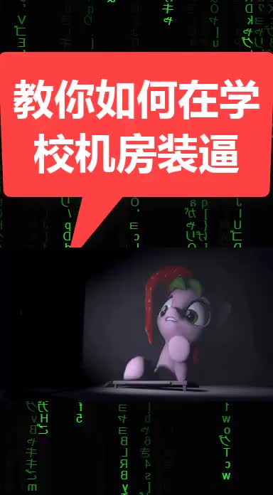 教你如何在学校机房装逼#装逼代码