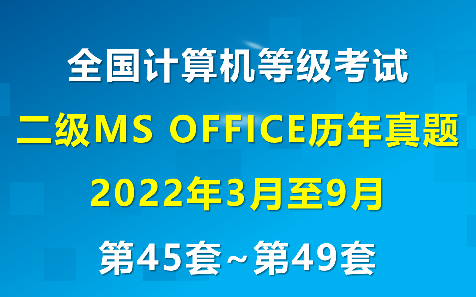 全国计算机等级考试二级MS OFFICE历年真题【第45~49套】练习题库...