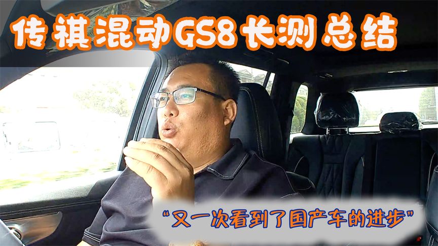 长测广汽传祺混动GS8总结视频,油耗最低6.0