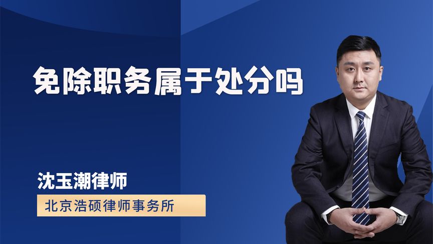 免除职务属于处分吗