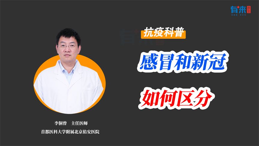 换季时节感冒频发,如何正确区分感冒和新冠?
