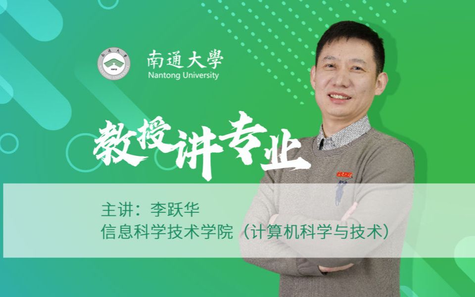信息科学技术学院李跃华老师带您了解《计算机科学与技术》专业