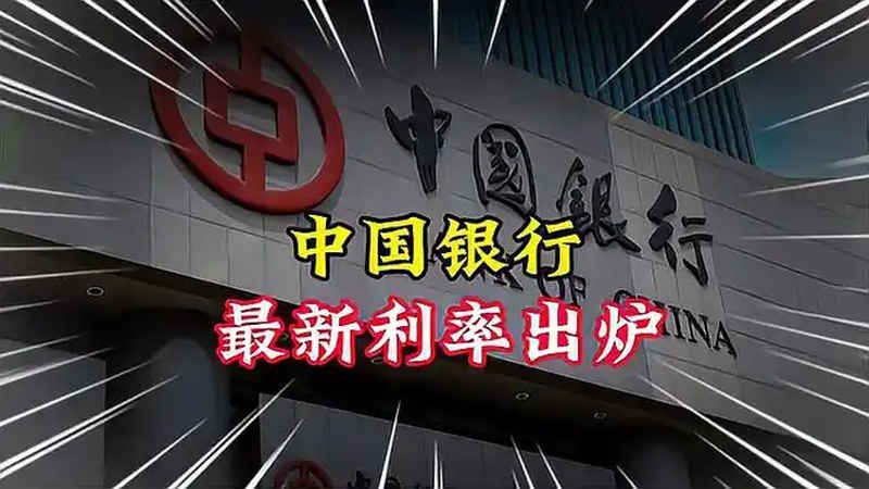 4月29号,中国银行最新存款利率表来了:5万存1年,利息有多少