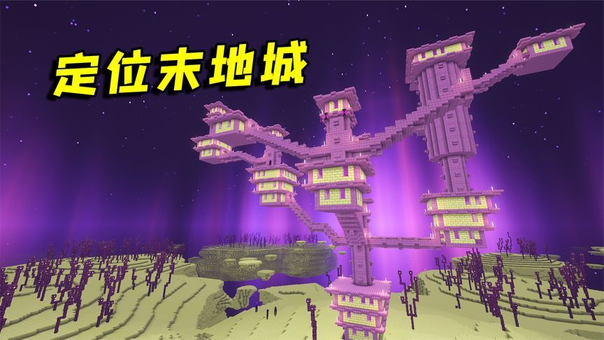 我的世界:如何快速找到末地