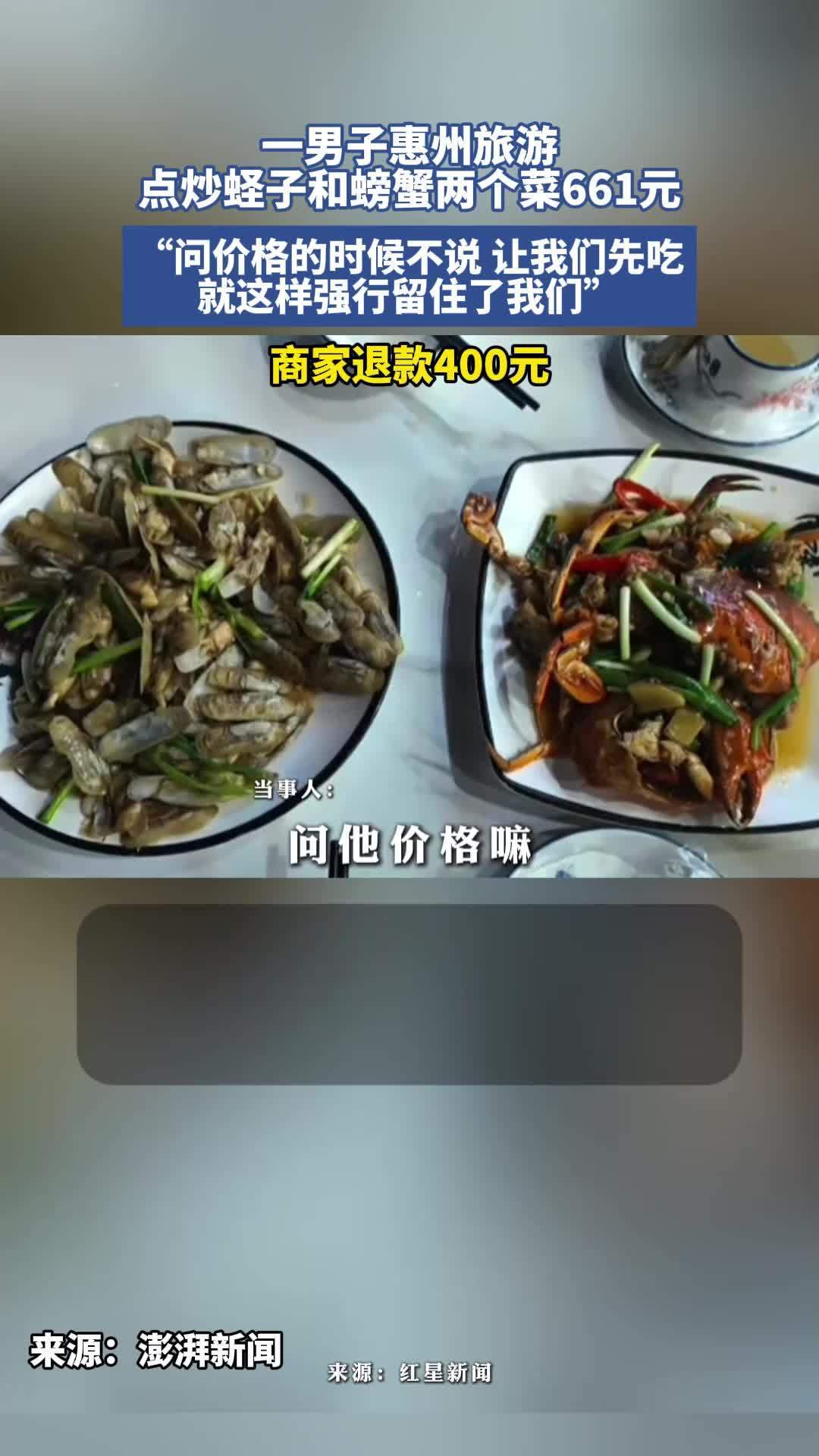 一男子惠州旅游,点炒蛏子和螃蟹两个菜661元