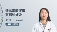 钙元素的作用有哪些好处