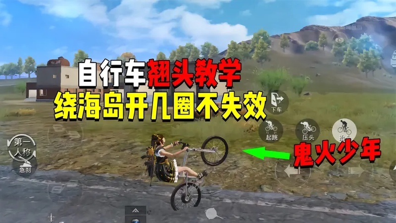 自行车翘头教学!能绕海岛转一圈不失效