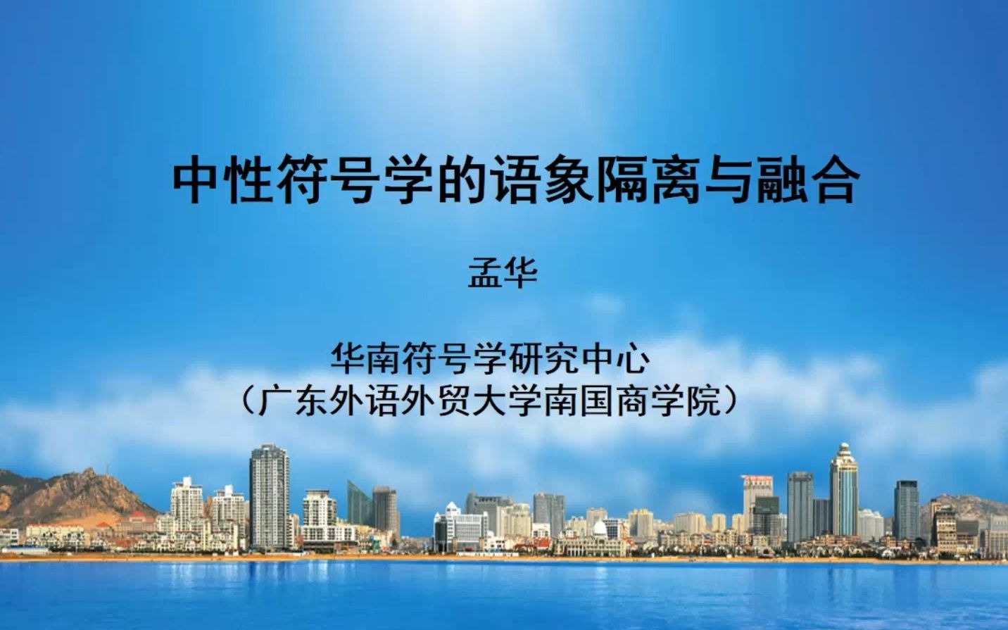 中性符号学的语象隔离与融合_20231104