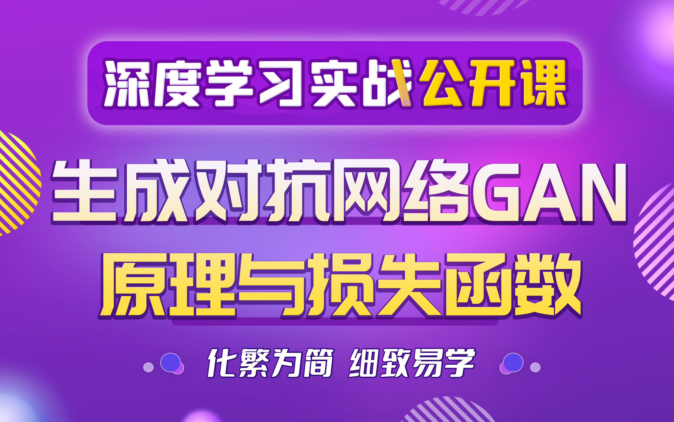 【技术干货】生成对抗网络GAN|生成对抗网络的思想与训练|生成对抗...