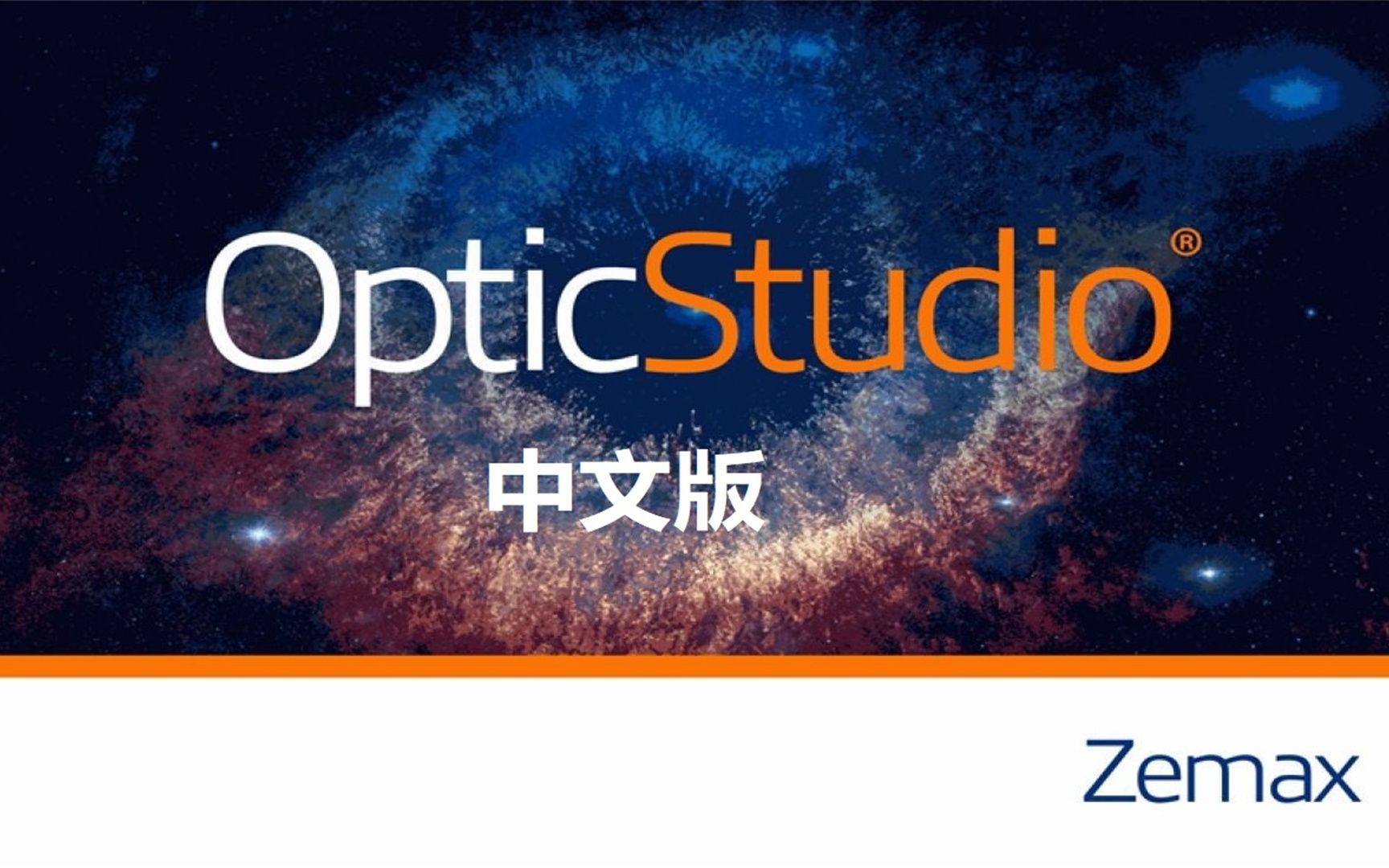 Zemax 2019中文版光学设计仿真软件,下载安装教学,免序列号