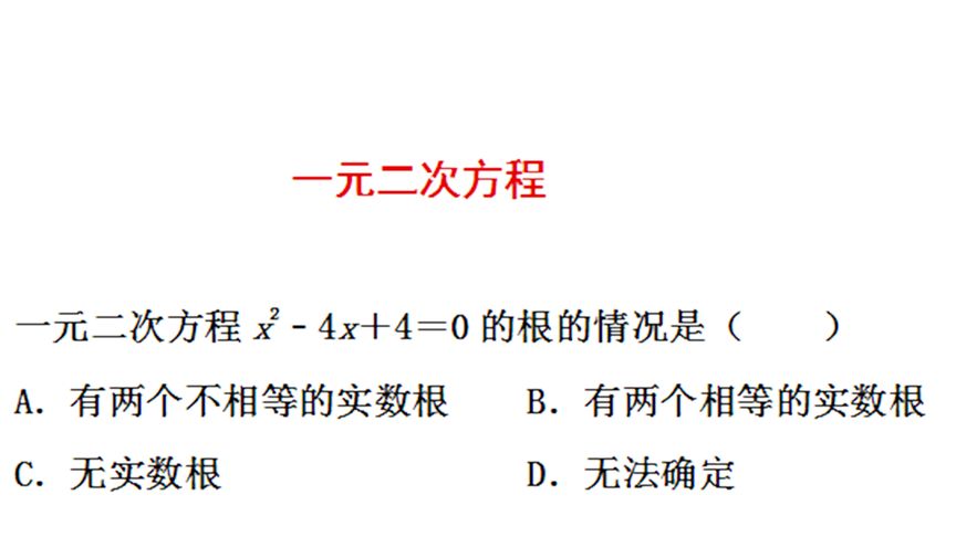 九年级数学:一元二次方程根的情况判断,你了解几种方法