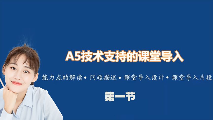 中小学教师信息2.0微能力点A5作业解读-技术支持的课堂导入案例一