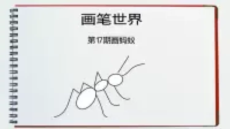 零基础学画画, 画画入门教程, 10天学会画画(第17期)