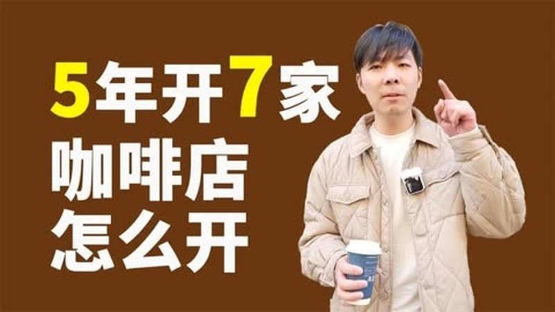 上海开咖啡店要花多少钱跟拍咖啡店老板一个月,终于