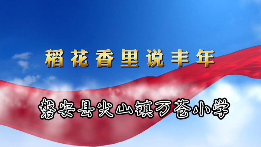 磐安县尖山镇万苍小学清廉学校建设微视频#点赞推荐