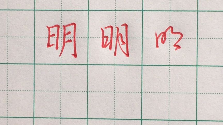 硬笔书法草书行书楷书示范:明字的写法