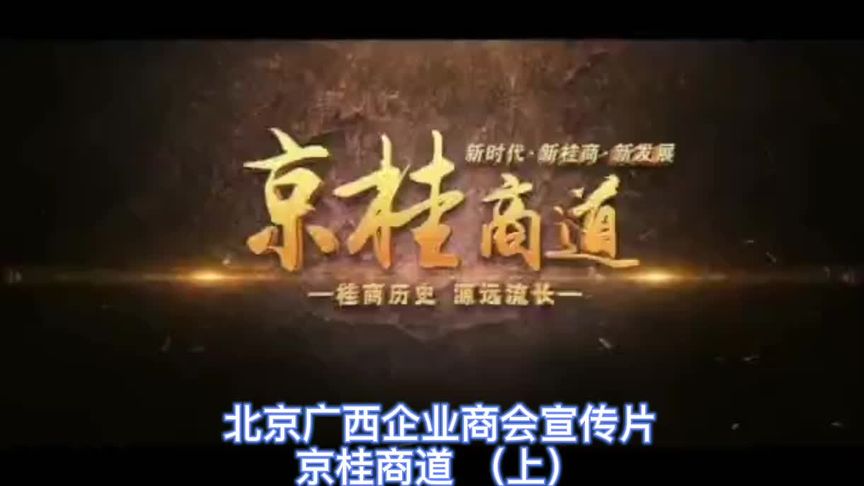 【商会宣传片】北京广西企业商会宣传片《京桂商道》上#宣传片
