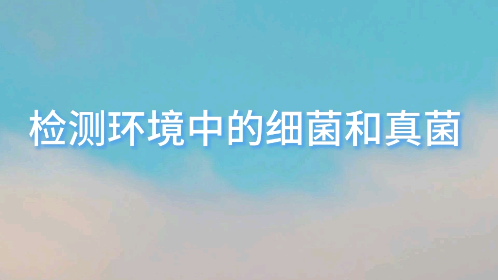 初中生物实验检测环境中的细菌和真菌
