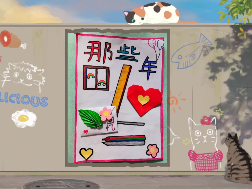 让我们一起制作成长纪念册吧