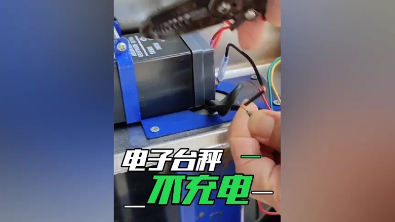 电子台秤充不了电,是什么问题?