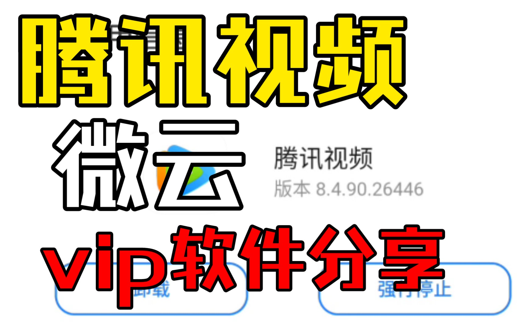 腾讯视频最新去广告版+微云最新vip会员版分享