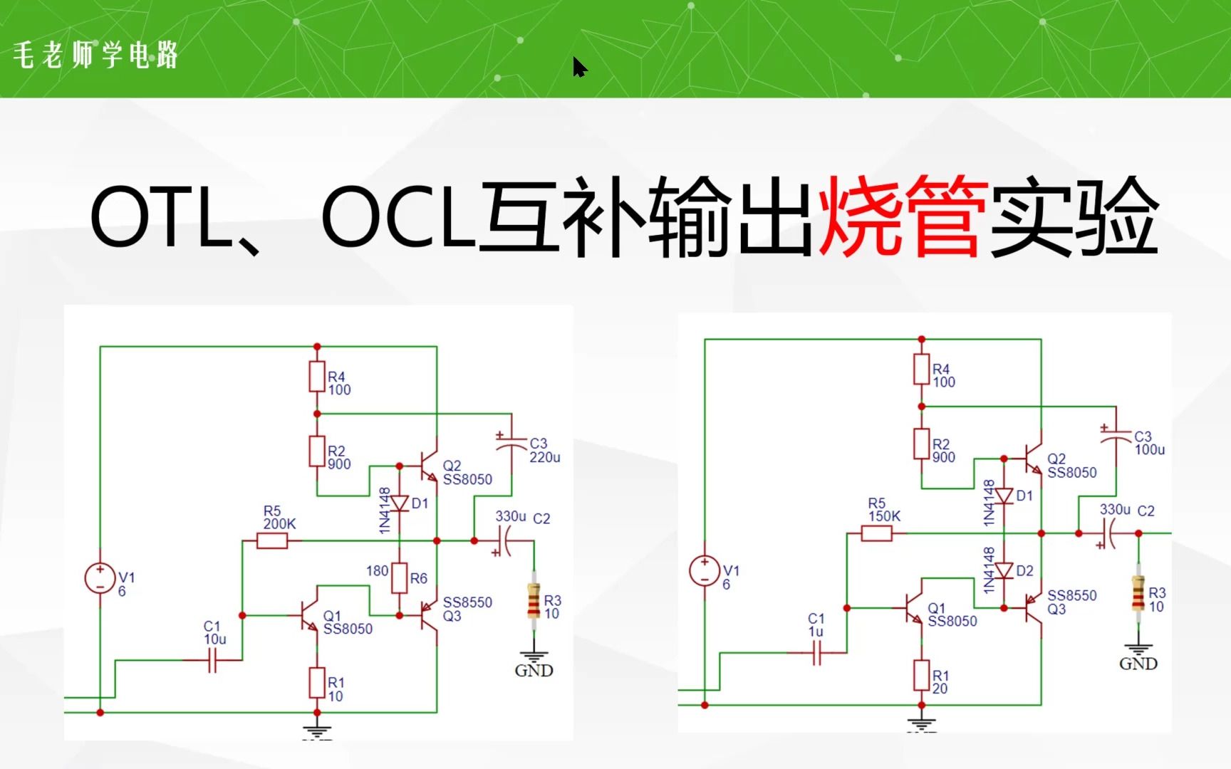 烧管实验,烧一对功放管,理解二、三极管温度特性,保证电路安全
