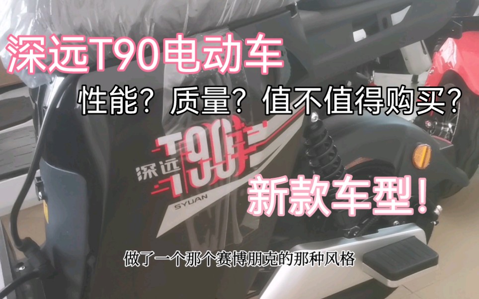 新款车型!深远T90电动车性能和质量怎么样呢?值不值得买?