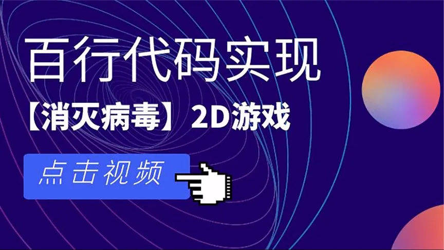 Python百行代码实现【消灭病毒】2D游戏(四)