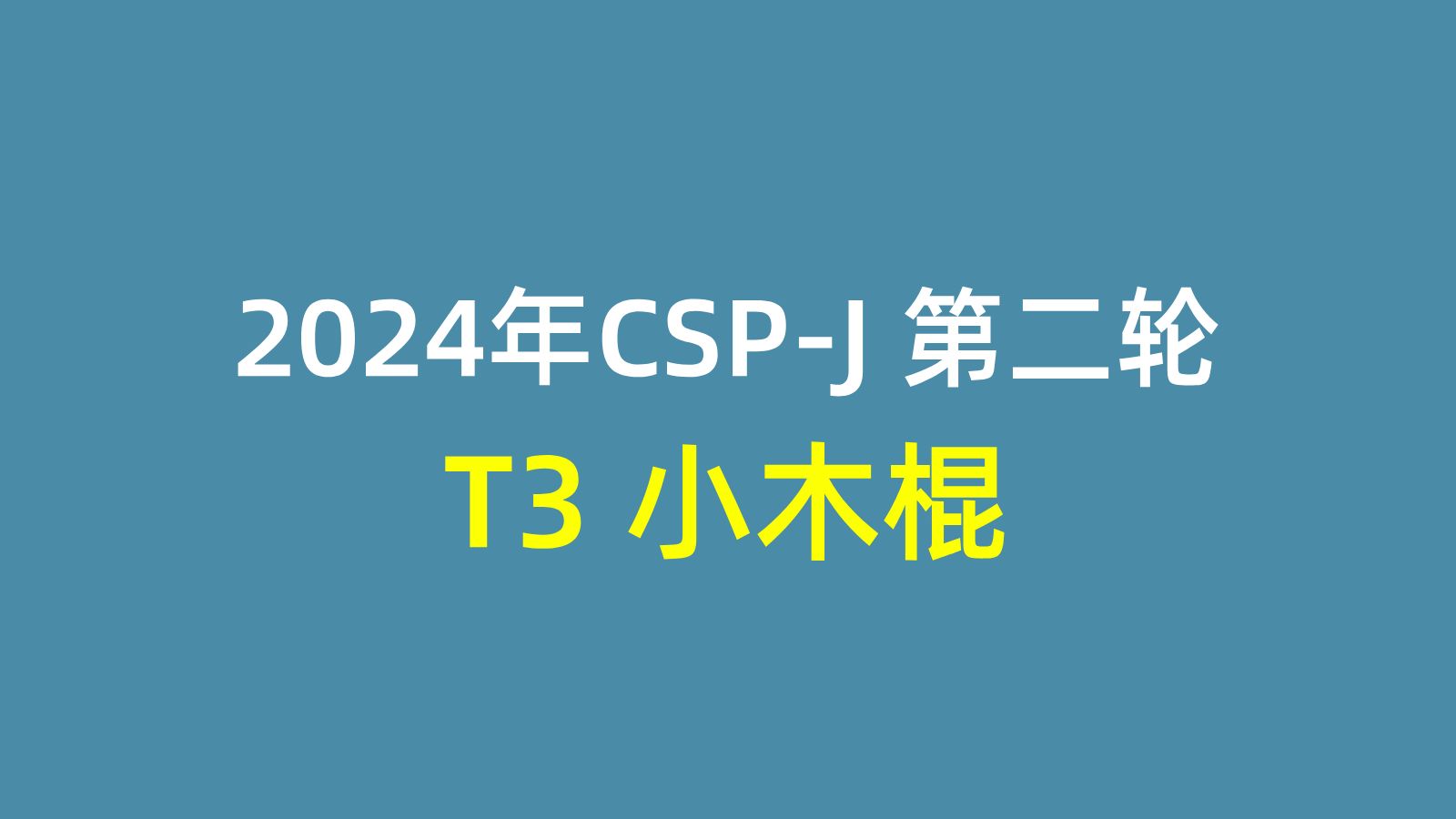 2024年信息学奥赛CSP-J,第二轮,T3 小木棍