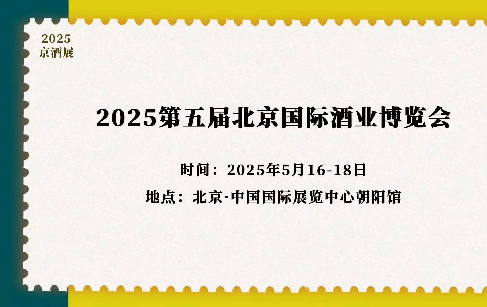2025第五届北京国际酒业博览会邀请函