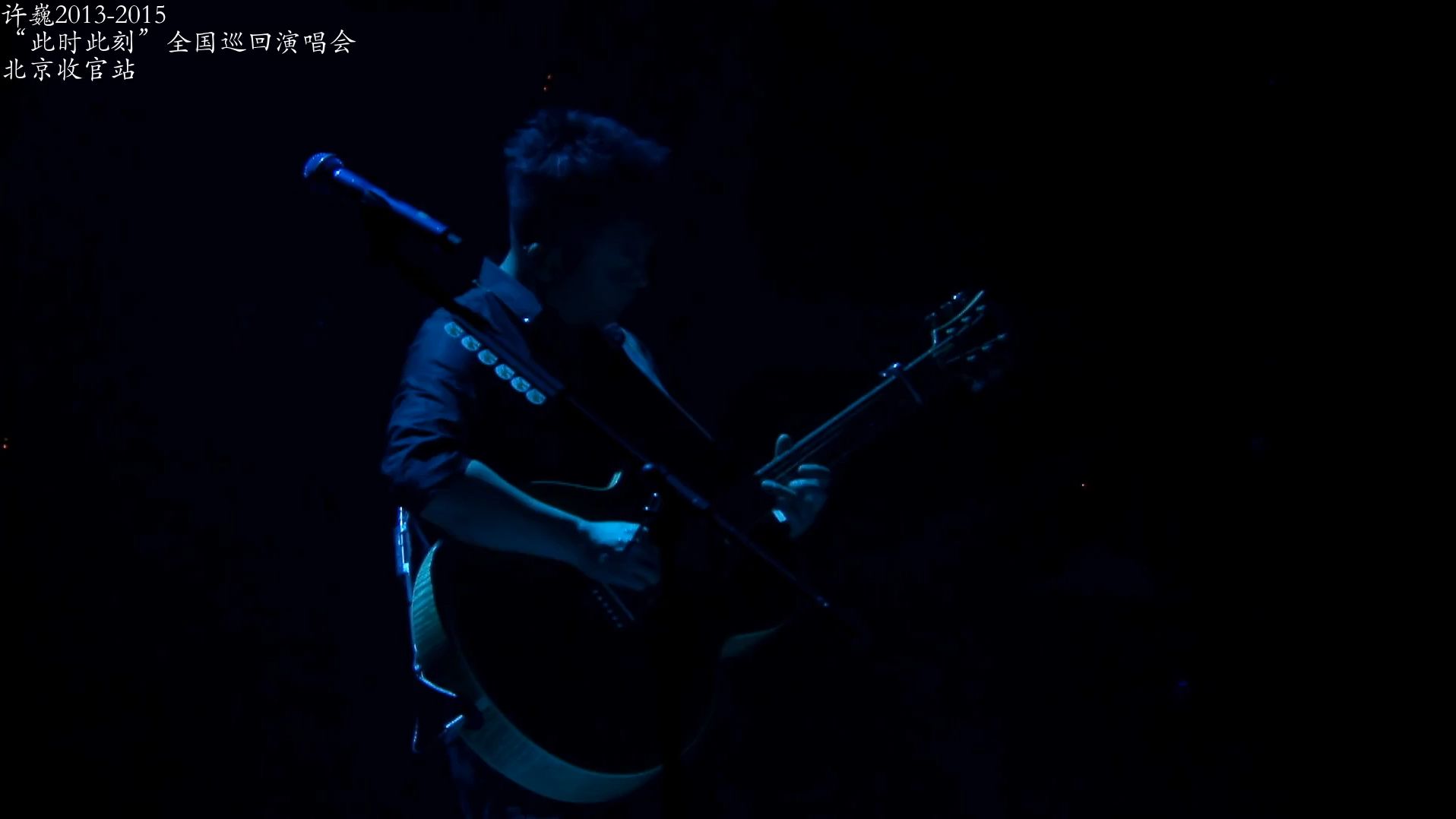 许巍演唱会现场:用《世外桃源》演绎中国风情
