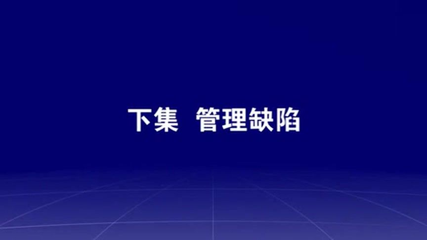 隐患直击之管理缺陷--第1集