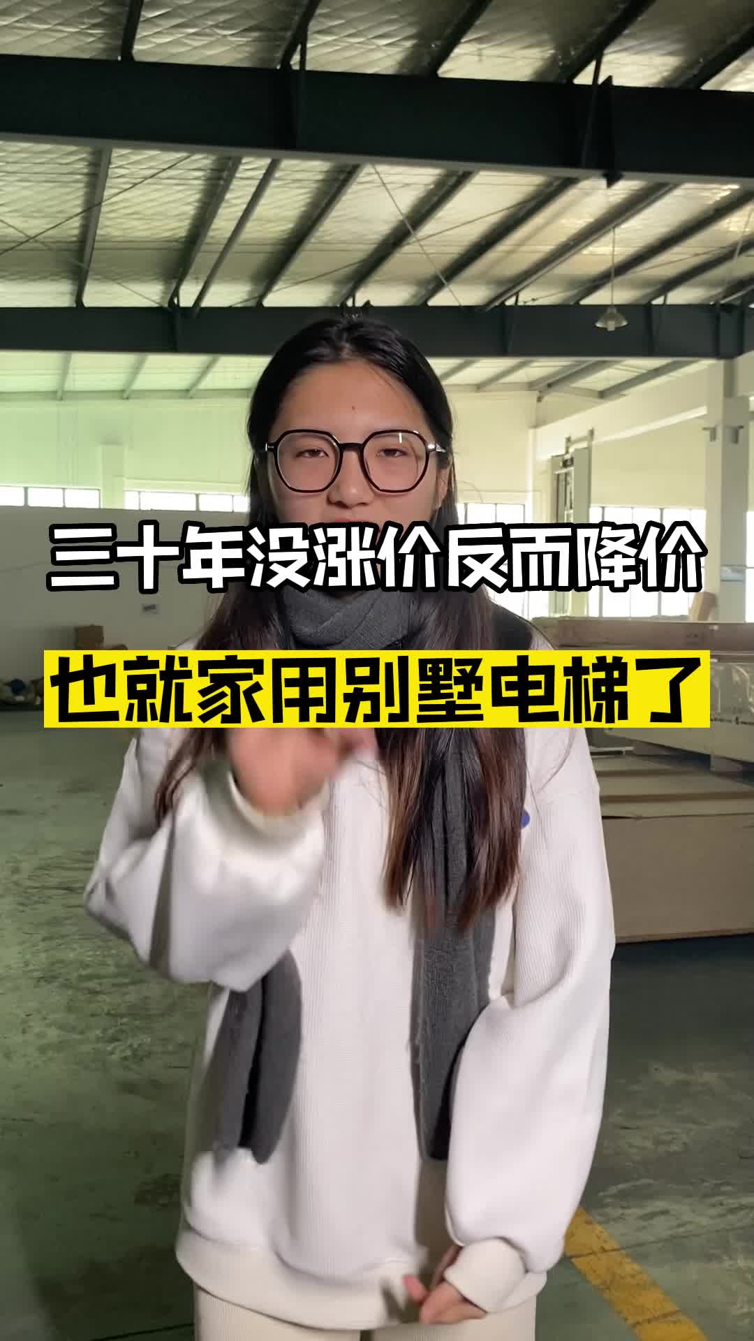 三十年没涨价的也就家用别墅电梯了