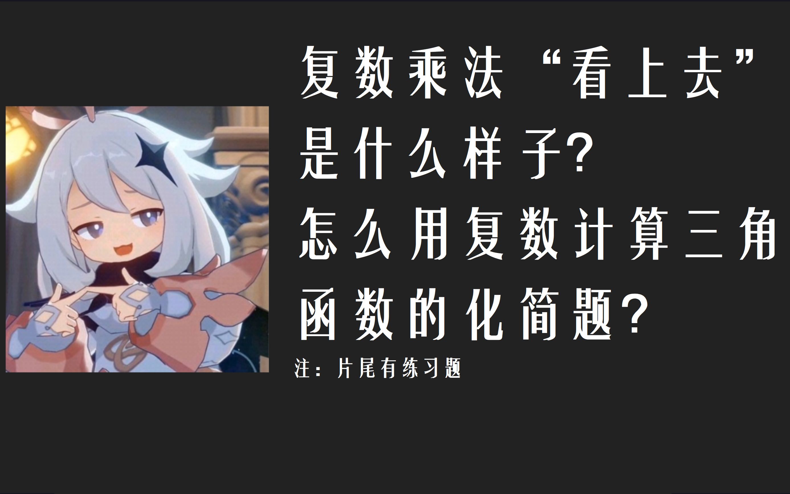 【派蒙讲数学】复数和三角函数有什么关系?
