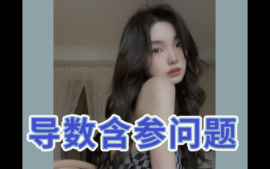 【导数】导数含参问题讨论单调性:2.导后二次型(2)