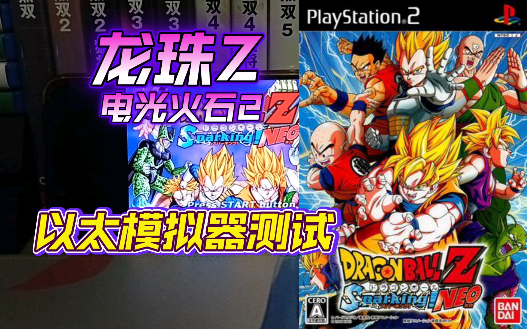 PS2以太 模拟器AetherSX2 龙珠Z电光火石2 金手指测试