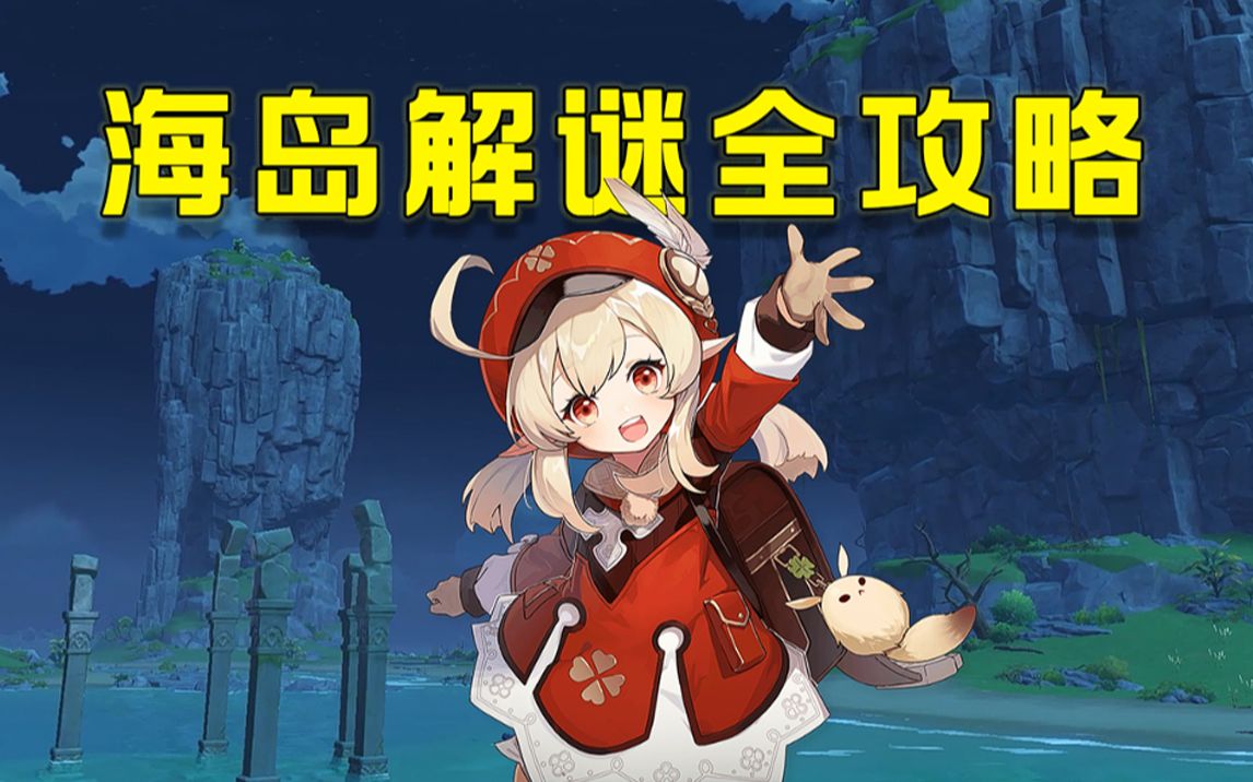 【原神】海岛解谜任务全攻略!持续更新!解密!水位!岛与海的彼岸!自外...