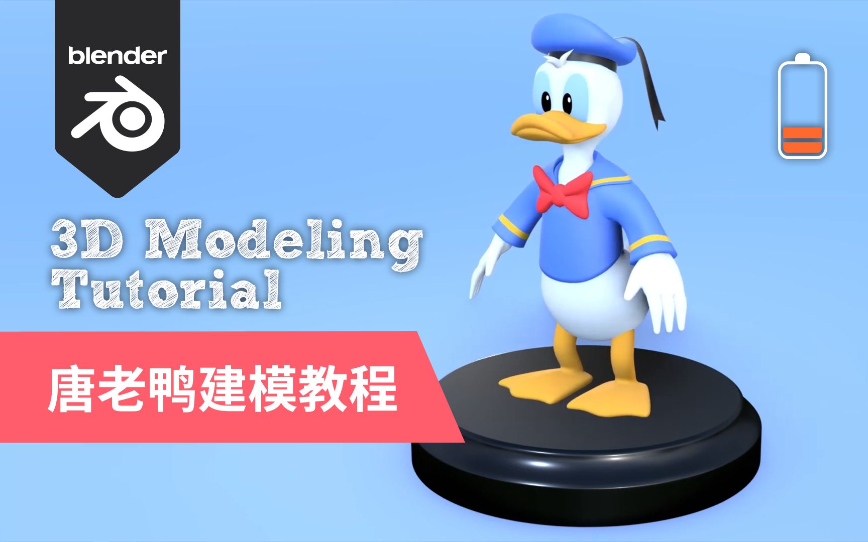 3D唐老鸭Blender雕刻建模教程 | 适合学习ip角色建模跟练