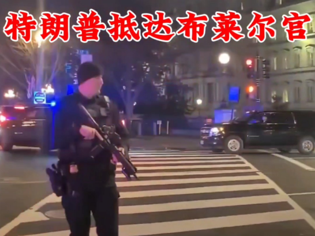 2024年1月19日 特朗普离上任还有一天 特朗普抵达布莱尔宫 为最后...