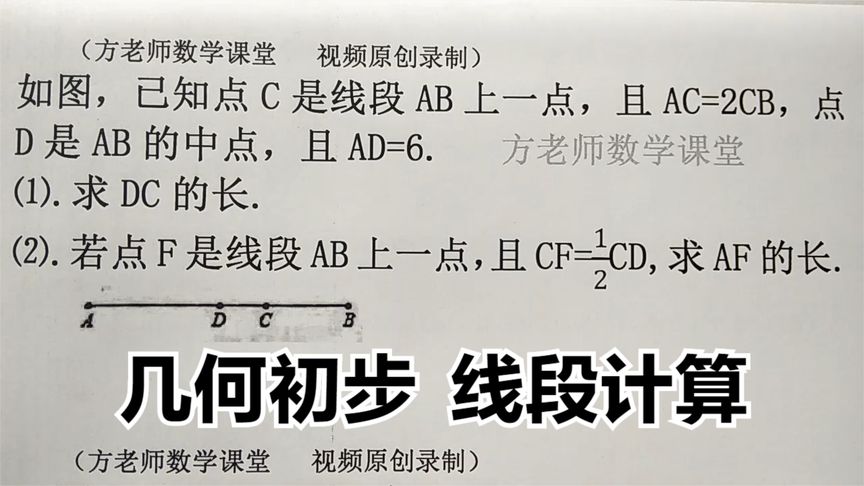 初一数学:怎么求DC和AF的长?几何初步,线段计算题