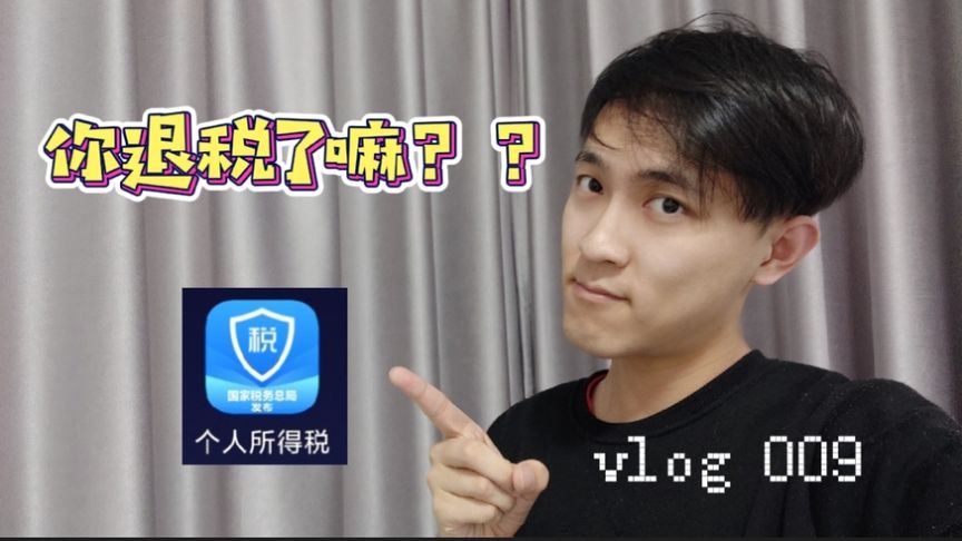 还没有退税嘛?快来看看如何申请退税吧!#我的学生生活#