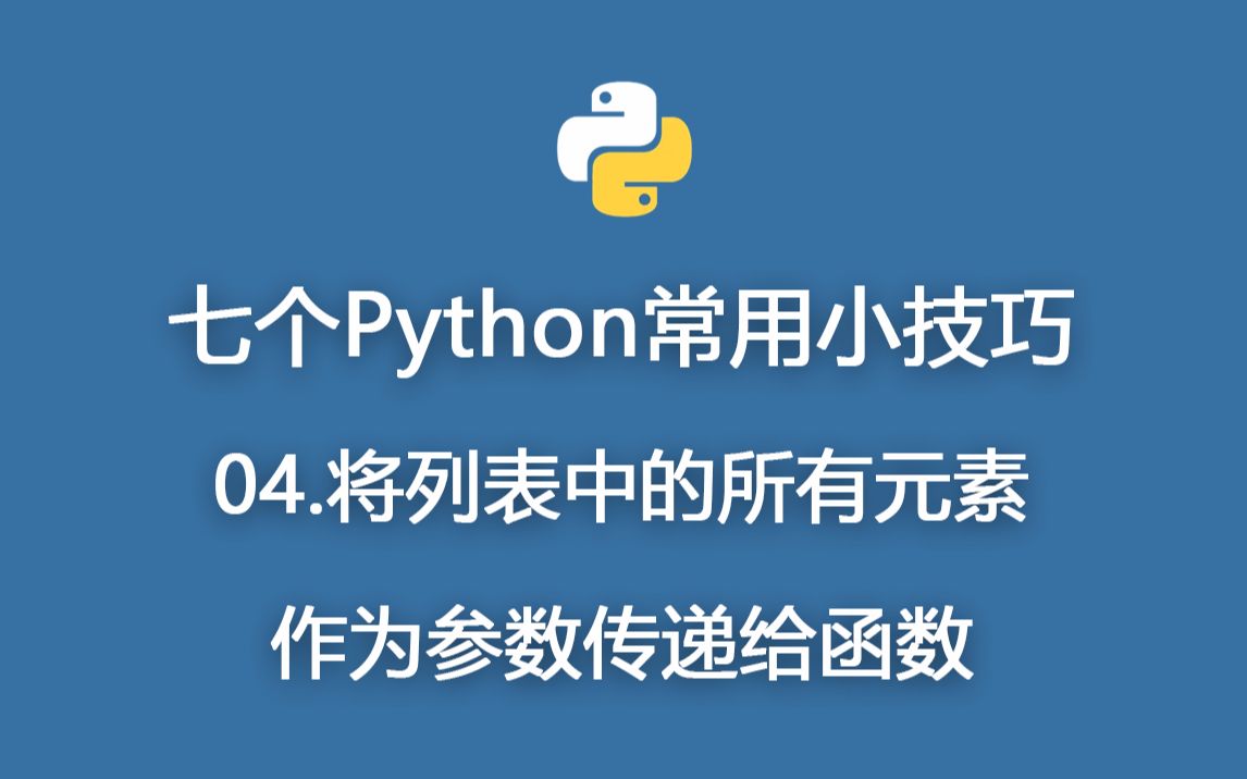 Python初学者常用的七个小技巧(将列表中的所有元素作为参数传递给...